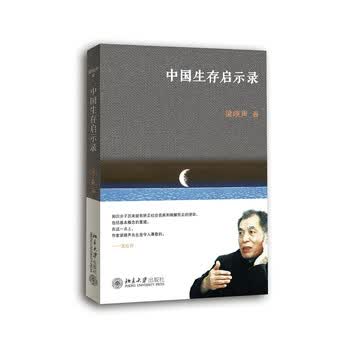 【保证正版】中国生存启示录 梁晓声 北京大学出版社 9787301236369