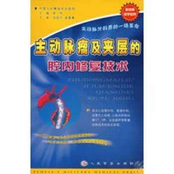 主动脉瘤及夹层的腔内修复技术