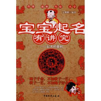 【正版图书】 宝宝起名有讲究:起名的奥妙 支继鹏 著 中国物资出版社