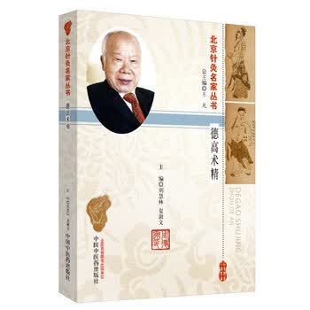 德高术精——周德安·北京针灸名家丛书