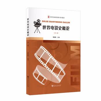 世界电影史概论（第二版）