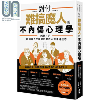 对付难搞魔人的不内伤心理学 暗黑心理学大师齐藤勇亲授 64个让人生瞬间舒爽的心理沟通技巧 港台原版