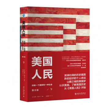 美国人民：创建一个国家和一种社会（第8版）（下册）
