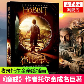 托尔金小说作品全集自选：魔戒三部曲插图本+霍比特人精灵宝钻指环王书刚多林的陷落胡林的子女贝伦与露西恩 霍比特人 单本【定价42】