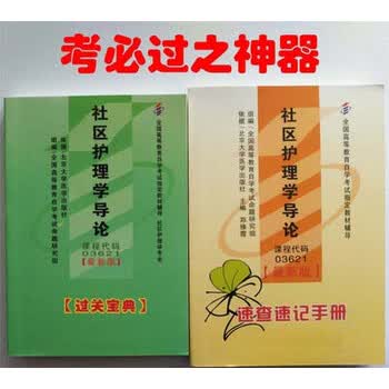 自考小册子2本套装 03621 社区护理学导论 过关宝典+浓缩精华