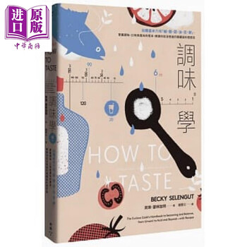 调味学：玩转基本六味，解锁你从没想过的隐藏版料理密技	港台原版 贝琪．瑟林加特 脸谱