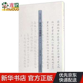 历代小楷精粹(明代卷)/中国书法精粹