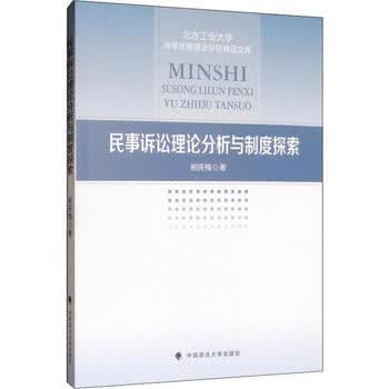民事诉讼理论分析与制度探索