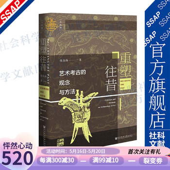 九色鹿 重塑往昔：艺术考古的观念与方法 练春海 著 社科文献出版社