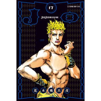 台版漫画书 荒木飞吕彦JOJONIUM～JOJO的奇妙冒险盒装版～ 17 东立