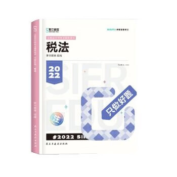 只做好题 税法 2022 斯尔教育