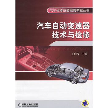 汽车自动变速器技术与检修【保证正版】