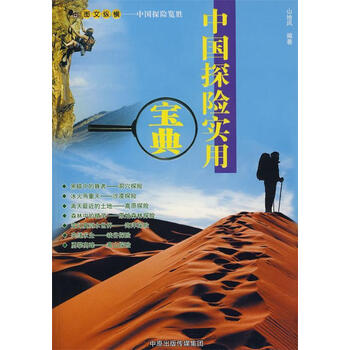 中国探险实用宝典 山地风 编著【正版书】