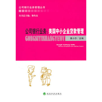 公司银行业务:美国中小企业贷款管理