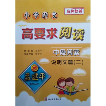 正版品牌教辅 孟建平小学语文高要求阅读中段阅读说明文篇（二）