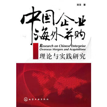 中国企业海外并购理论与实践研究 【正版图书，放心购买】
