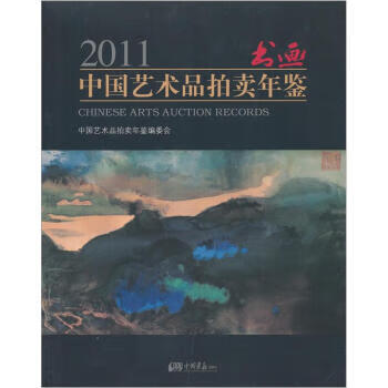 [正版图书] 2011中国艺术品拍卖年鉴 书画 中国艺术品拍卖年鉴编委会 中国画报出版社 97875