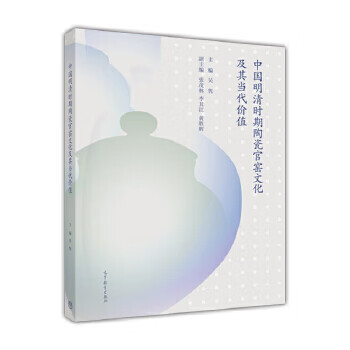 中国明清时期陶瓷官窑文化及其当代价值【正版书】