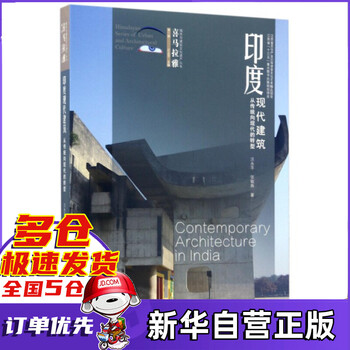 印度现代建筑从传统向现代的转型/喜马拉雅城市与建筑文化遗产丛书