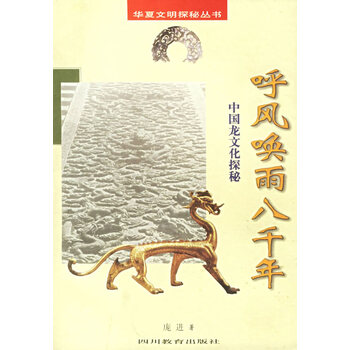 呼风唤雨八千年 中国龙文化探秘（32开 98年 ） 庞进