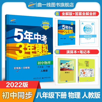 曲一线 2022版53初中同步练习册八年级下册物理人教版 5年中考3年模拟同步课本训练册 初中同步