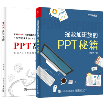 包邮拯救加班族的PPT秘籍+PPT之路书籍