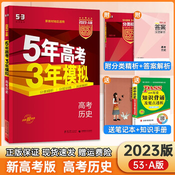 【科目自选】2023新版五年高考三年模拟53a版高中总复习资料书一轮二轮总复习5年高考3年模拟 【新高考】历史