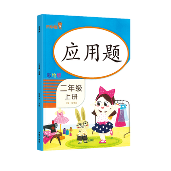 2022新一二三四五六年级上下册 应用题小学数学每天100道口算题卡计时评测全横式同步思维强化专项训 2年级上册 应用题