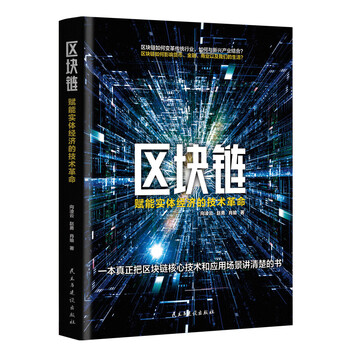 正版 区块链9787513928328