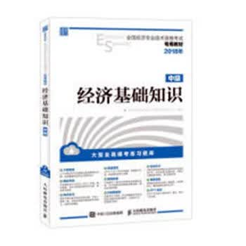 经济基础知识:中级 考试 书籍