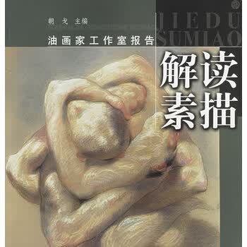 解读素描