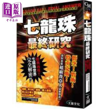 预售 设定集 七龙珠最终研究：谁才是强战士!?赛亚人到普乌激斗战场全纪录 台版漫画书 大风文化