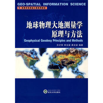 地球物理大地测量学原理与方法