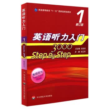 修订版 step by step 3000 1 英语听力入门3000 教师用书 第一册 英语教材教参 经典英语听力教材畅销书籍 华东师范大学出版