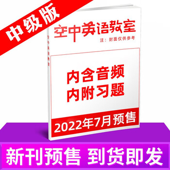 空中英语教室杂志中级版2022年6月新刊 另有往期及预售可选 初高中学生英文全彩课外口语阅读教辅期刊【多期单本可选】 预售2022年7月