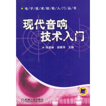 现代音响技术入门 宋贵林,胡春萍 机械工业出版社