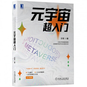 元宇宙超入门  方军著 新书