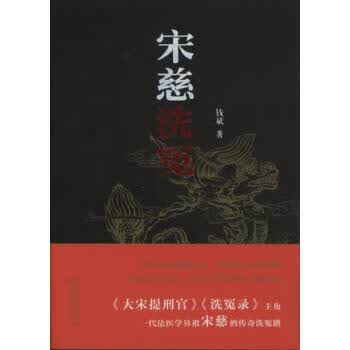 宋慈洗冤 钱斌 商务印书馆