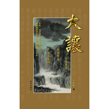 大让 李明让 新华出版社