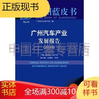 广州蓝皮书：广州汽车产业发展报告（2019）