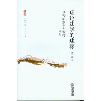 理论法学的迷雾以轰动案例为素材(增订版) 桑本谦 法律出版社【正版图书】
