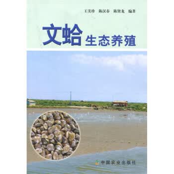 文蛤生态养殖【正版图书】