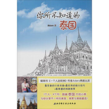 你所不知道的泰国 Adaro 著作 旅游