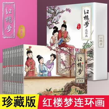全套12册 红楼梦连环画 套装
