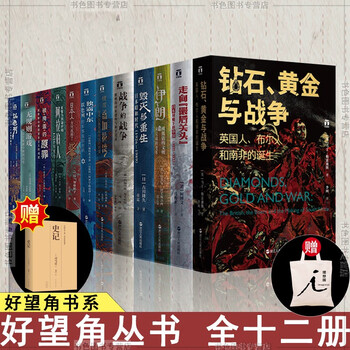 全12册】好望角书系 好望角丛书 钻石黄金与战争+无规则游戏+日本人为何选择了战争+征服与革命