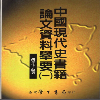 [07-2]中國現代史書籍論文資料舉要（一）