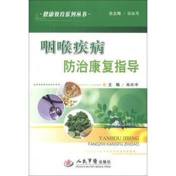 健康教育系列丛书：咽喉疾病防治康复指导