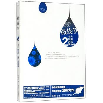 【京联正品】微战争2：对决鼠疫天花黄热病王哲9787224110050