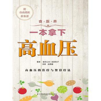 食 医 养系列：一本拿下高血压