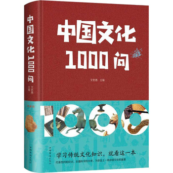 中国文化1000问 典藏版